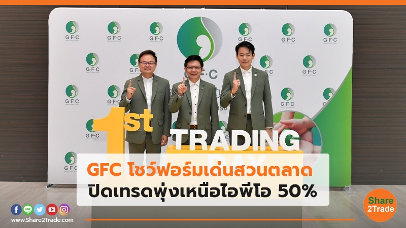 GFC โชว์ฟอร์มเด่นสวนตลาด ปิดเทรดพุ่งเหนือไอพีโอ 50% | Share2Trade